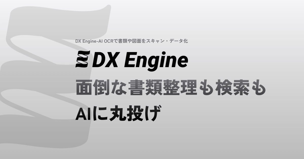DX Engine-AI OCRで書類や図面をスキャン・データ化｜営業製作所株式会社