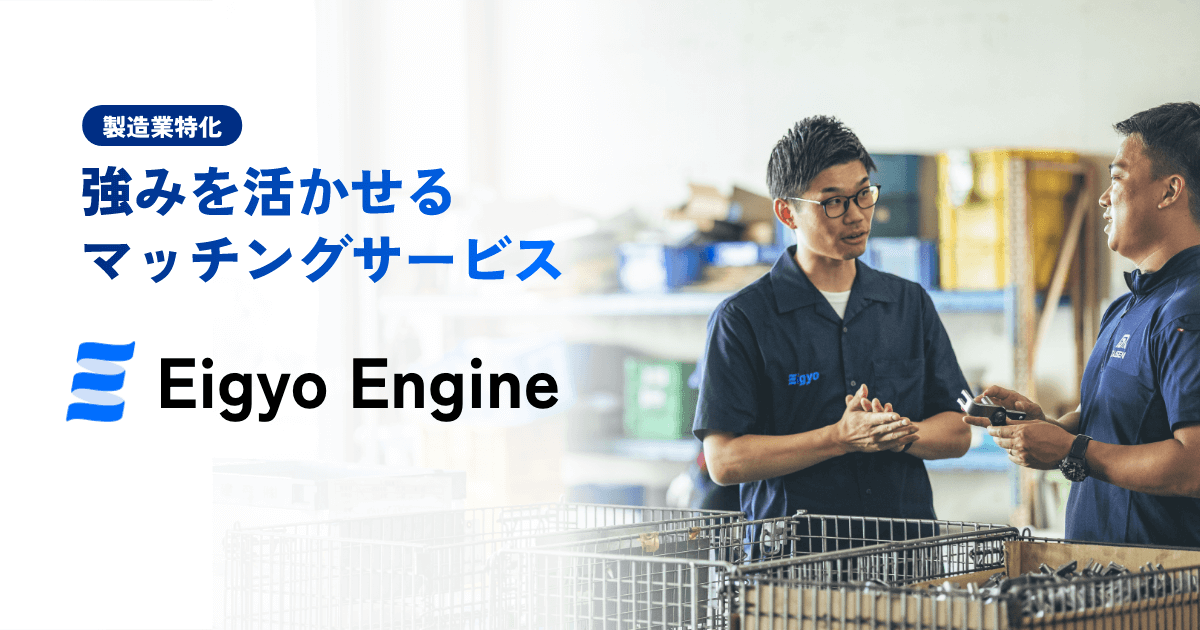 Eigyo Engine｜製造業特化の営業代行/営業支援/マッチングサービス