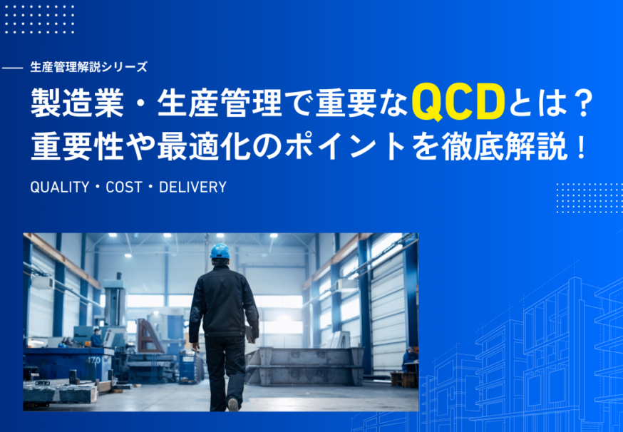 製造業・生産管理で重要なQCDとは？最適化のポイントを徹底解説 ｜お役立ち情報｜営業製作所株式会社